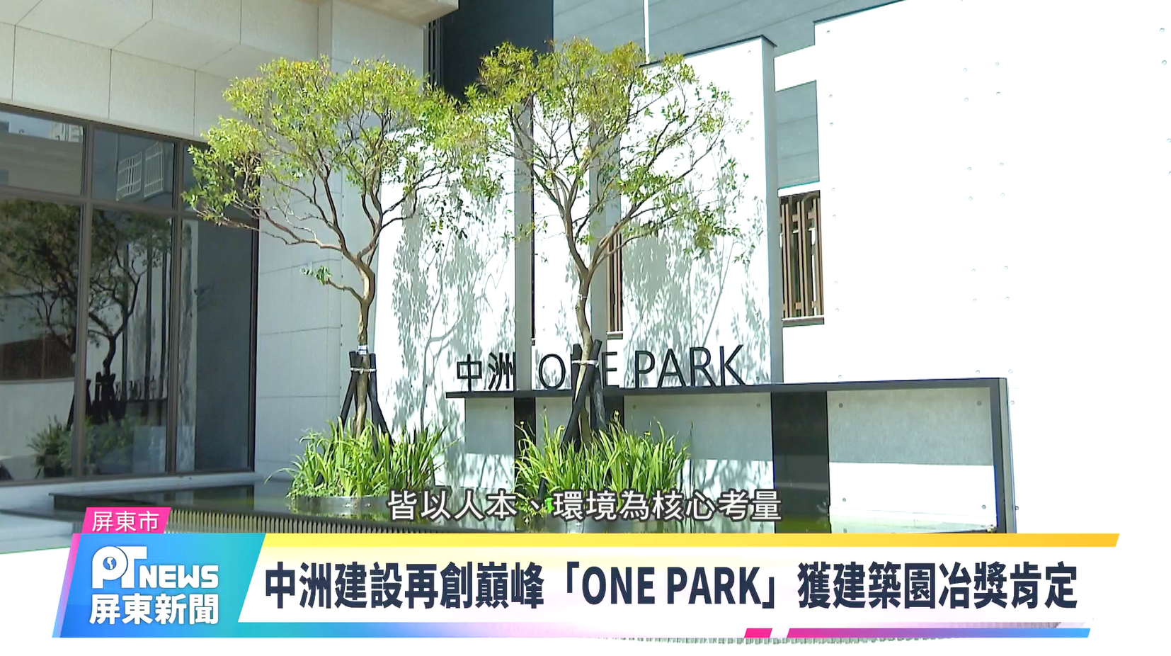 中洲建設再創巔峰「ONE PARK」獲建築園冶獎肯定 – 屏東新聞